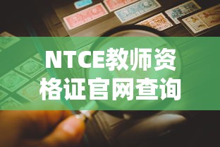 NTCE教师资格证官网查询全面指南-茄考网